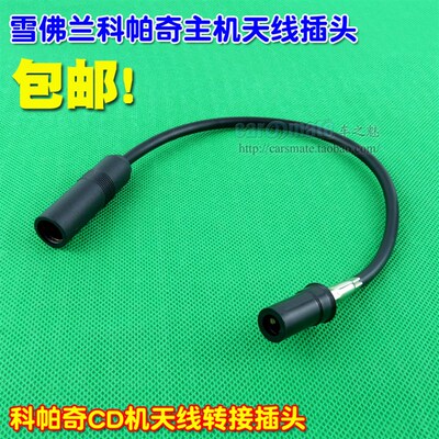 适用雪佛兰科帕奇昂科雷乐风CD尾线CD机喇叭电源线收音天线改家用
