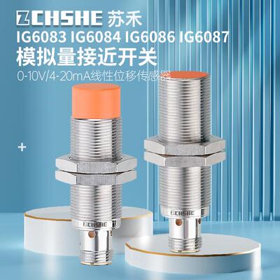 苏禾模拟量接近传感器IG6083 6084 6086 6087线性0-10V位移4-20mA
