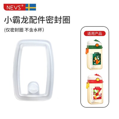 NEVS/尼维森翻盖方形儿童水杯配件吸管杯子吸嘴学生直吸管密封圈