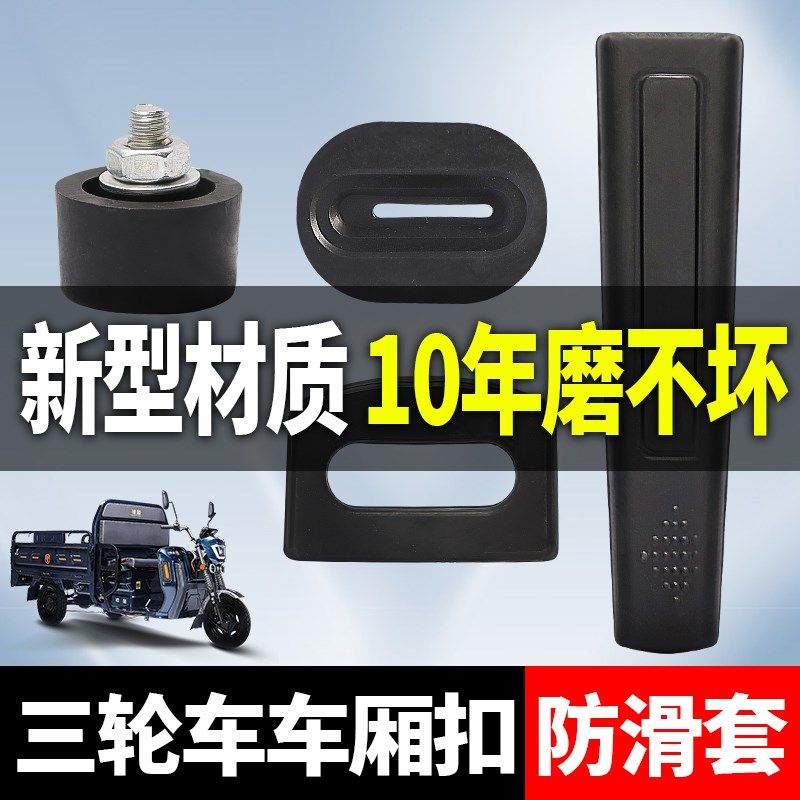 电动三轮车车厢门扣皮套橡胶垫子锁扣保护套配件防震防撞球皮垫