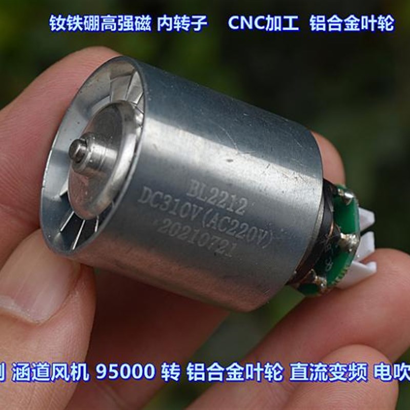高压无刷 涵道风机 95000 转 铝合金叶轮 直流变频 电吹风 电机