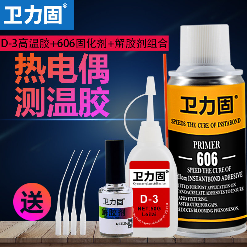 卫力固热电偶胶水D-3胶水温升胶高温胶测温胶606固化剂加速剂促进