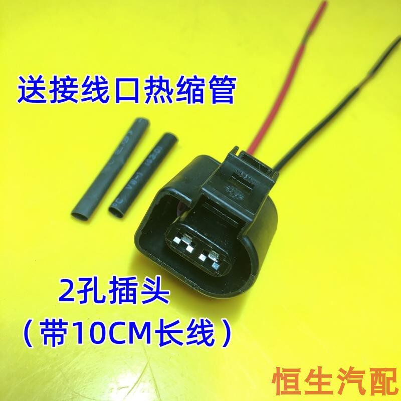 适配通用大雾灯众喷水电机碳罐电磁阀插头传感器接头2P插头