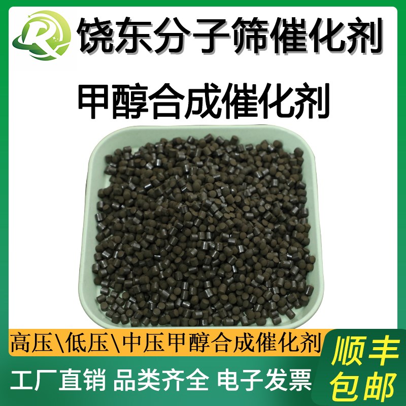 饶东 甲醇合成催化剂 高压/低压/中压甲醇合成催化剂