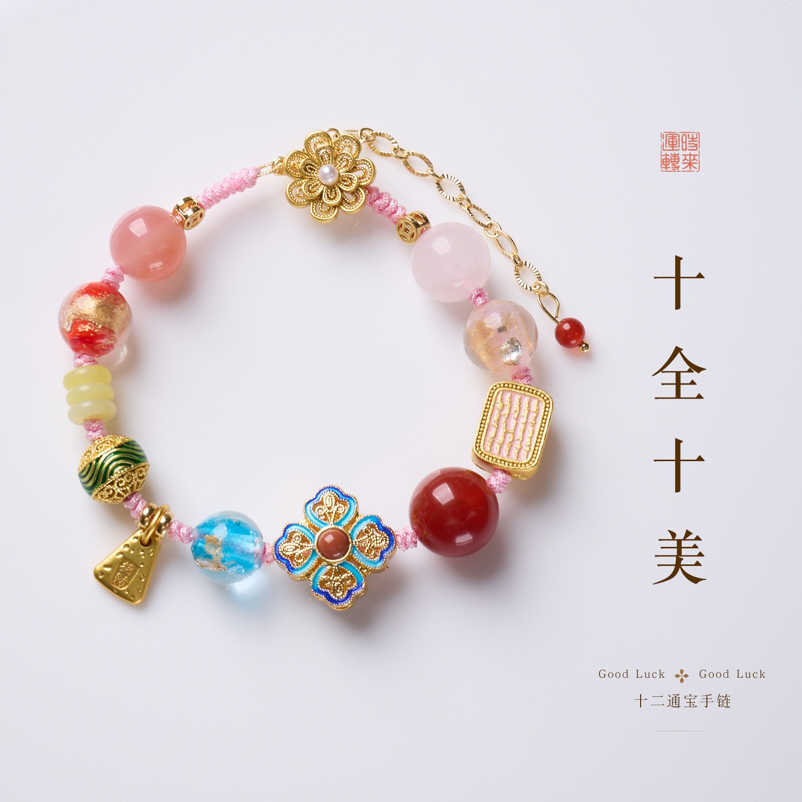 【十二通宝】博物馆文创款中国风多宝编织手链十全十美多巴胺手串