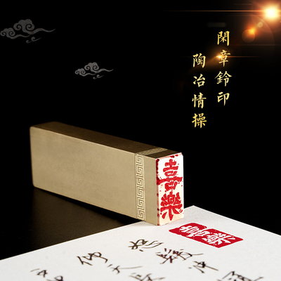 喜乐 1*2*6 书法闲章成品引首章起首章书画国画印章随形长方形压