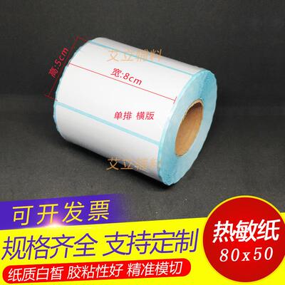 热敏标签纸5x8cm 热敏纸不干胶50x80mm竖版  横版80x50空白条码纸