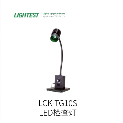 日本LIGHTEST莱特斯原装进口LED检查灯LCK-TG10S型号