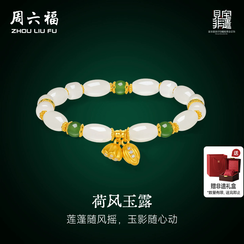 周六福金镶玉和田玉手串荷风玉露女黄金玉石见宝非遗系列节日礼物