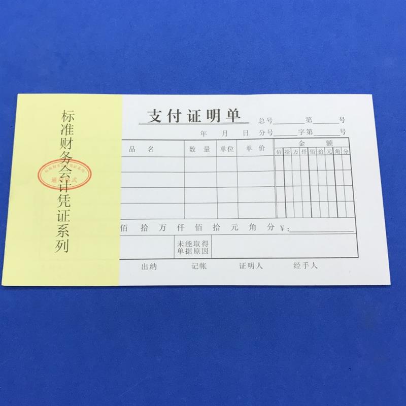 会计报销单 48K支出证明单 支付费用证明单凭证单据财务用品 包邮