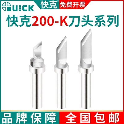QSS快克200-K-15/SK/薄K/LK烙铁头QUICK 203H/204H焊台TS2200D