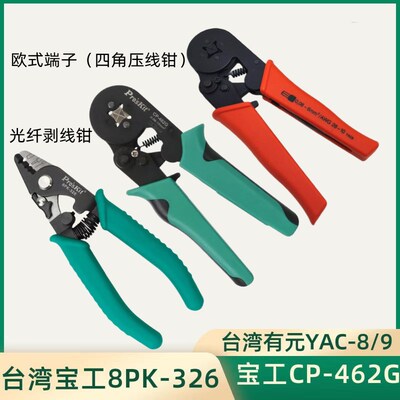 台湾有元YAC-8/9端子压接钳宝工CP-462G四角压线钳剥线钳8PK-326