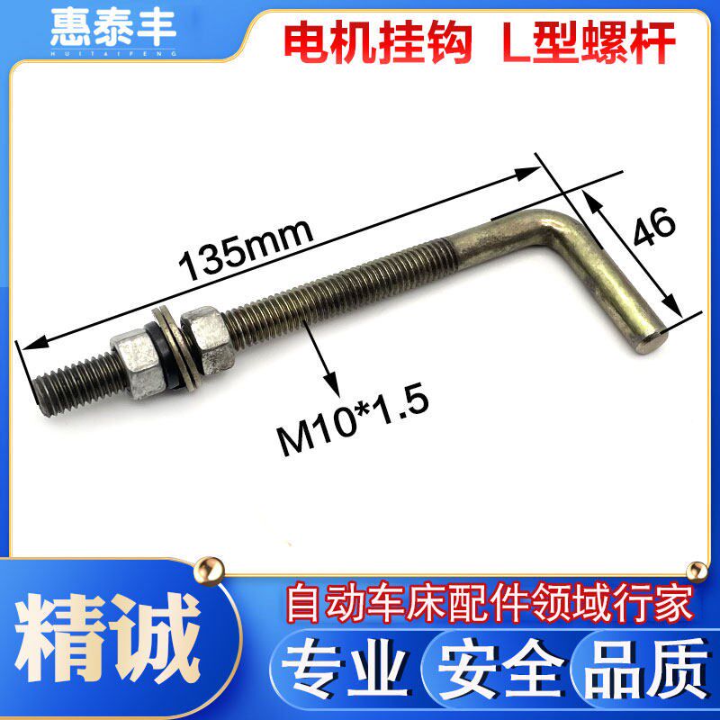精诚桌上车牀配件电机固定螺栓L型螺杆YB-15