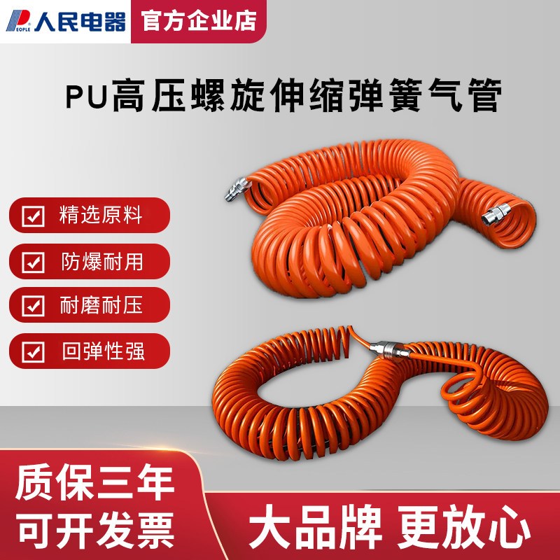 人民电器弹簧气管空压机接头PU气枪管螺旋管高压收缩软管