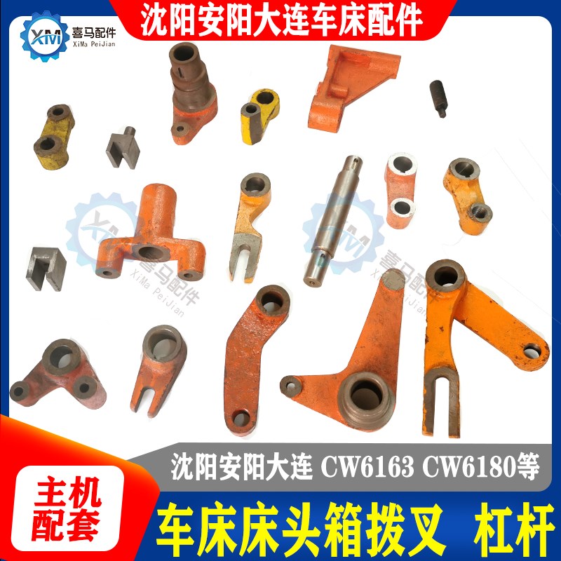 沈阳安阳大连兰州福州机床 CW6163 CW6180车床配件床头箱拨叉杠杆