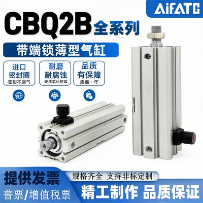 AiFATG带端锁防落薄型气缸CBQ2B/CDBQ2A20-25-32-40-100HL-HN-RN
