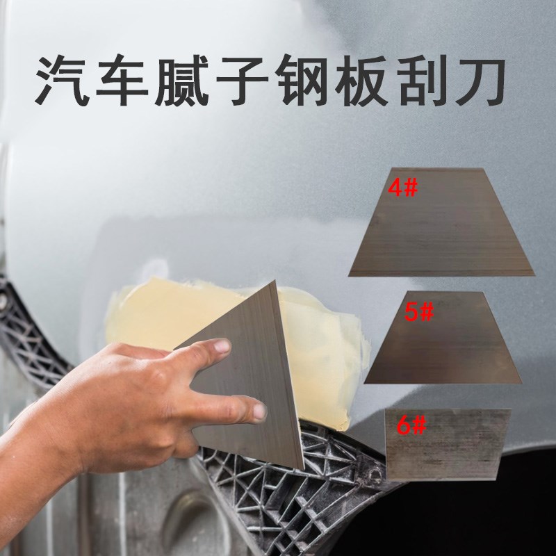 汽车腻子原子灰刮灰刀刮灰板钢片喷漆工用钢刀片刮板铁片刮腻子板