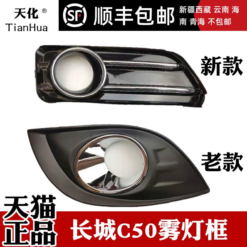 长城汽车 腾翼C50前保险杠 C50 雾灯边框/雾灯罩带亮圈总成包邮