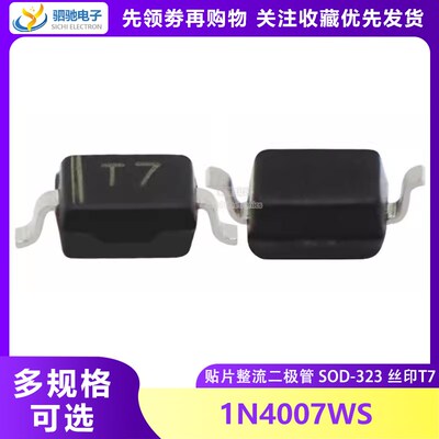 0805丝印T7 贴片1N4007 整流二极管 IN4007 SOD-323 1N4007WS
