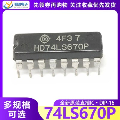 全新原装 SN74LS670N HD74LS670P 寄存器三态输出 74LS670 DIP-16