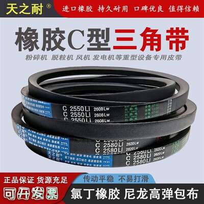 耐用橡胶传动带皮带工业三角带C型C7400 C7500 C7600 C7800 C8000