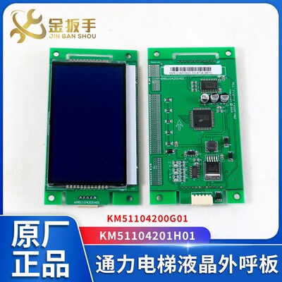 适用通力电梯液晶外呼显示板KM51104200G01蓝/黑屏KM51104201H01