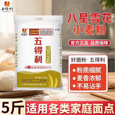 五得利面粉小麦粉5斤装家庭烘焙适配粉质细腻麦香浓郁官方正品