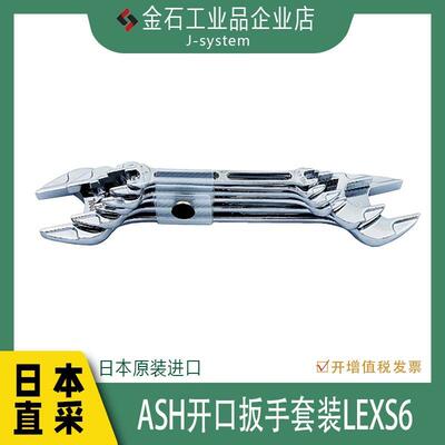 ASH双头开口扳手套装LEXS6 日本进口超薄叉口扳手套装双头呆板子