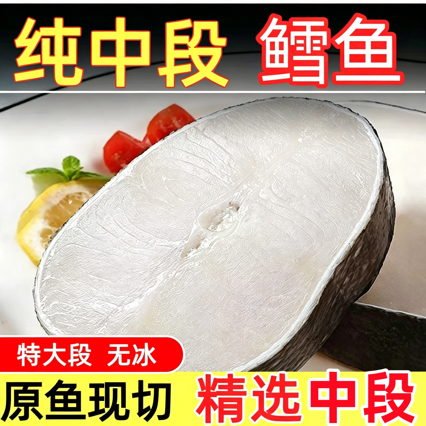 深海鳕鱼特大中段块新鲜冷冻雪鱼排水鳕鱼肉非银鳕送婴幼儿辅食谱