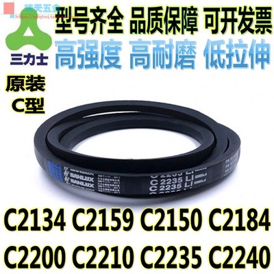 三力士三角带C2134 C2159 C2150 C2184 C2200 C2210 C2235 C2240