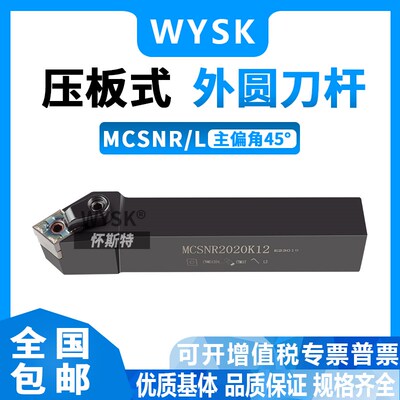 外圆刀数控车刀主偏角45度刀杆MCSNR2020K12/2525M12菱形刀片刀杆