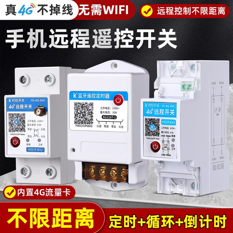 4G远程控制遥控开关手机智能无线控制水泵路灯启停220v