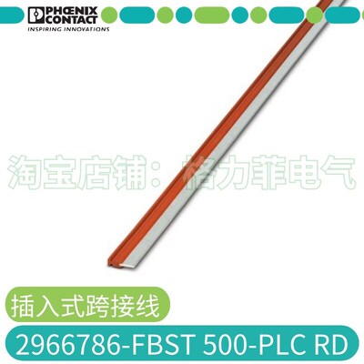 菲尼克斯  FBST 500-PLC RD - 2966786 红色 插入式跨接线 现货