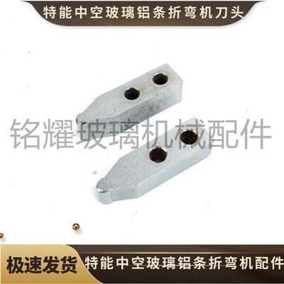 特能中空玻璃铝条折弯机刀头6A9A12A15A18A20A25A 特能折弯机配件