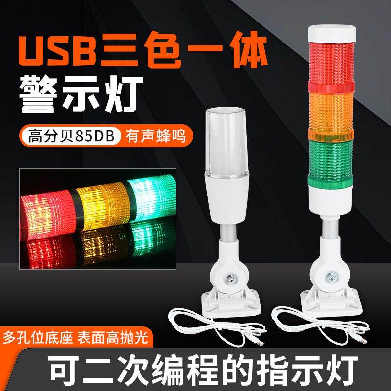 USB多三层可编程485串口通信协议二次开发一体三色信号报警指示灯