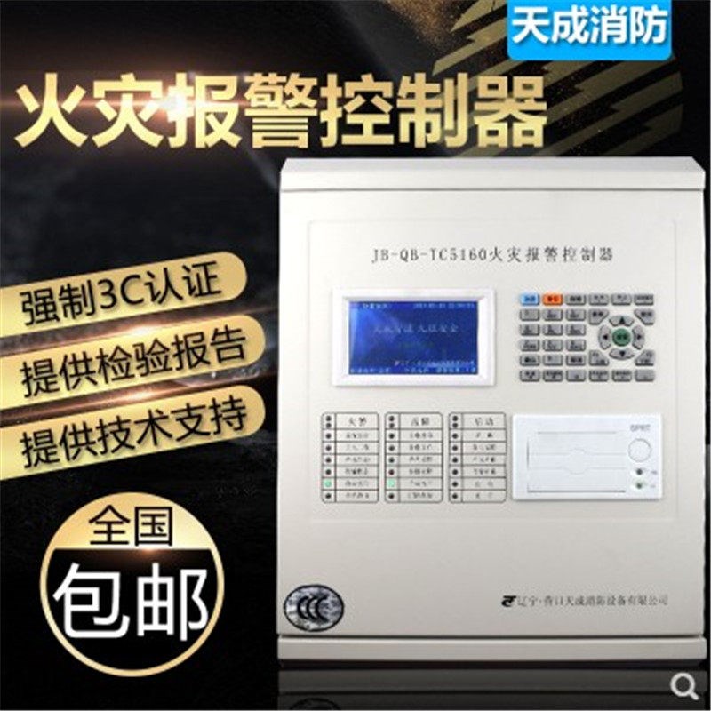 营口天成TC5160火灾报警控制器联动型消防烟感系统设备主机联网型
