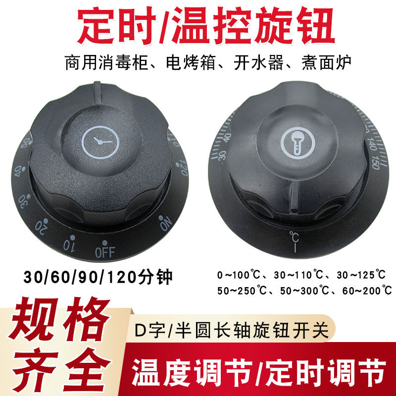 商用消毒柜蒸饭车定时器旋钮刻度盘开水器电烤箱调温器开关盖子板