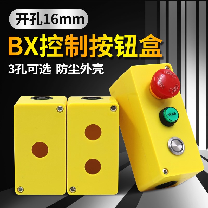 按钮控制盒开关按钮盒BX3-16开孔16mm防尘盒子LA16 LA128三孔1孔2