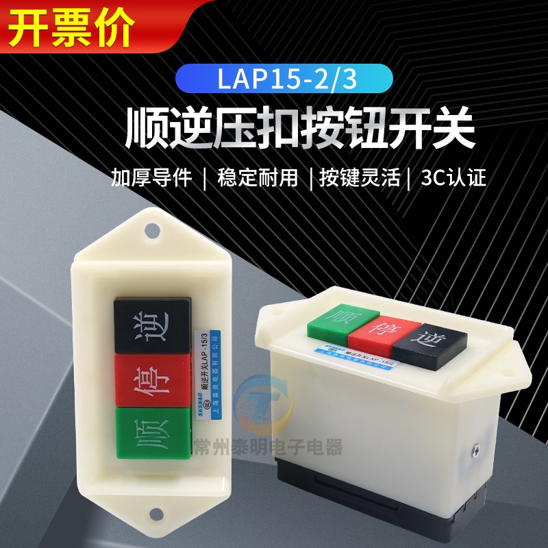 和面机倒顺开关380v三相正反单相220v顺逆压扣按钮停LAP-15/3 /2