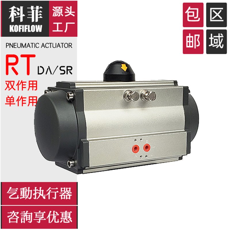 新品 RT-DA双作用阀门气动执行器 驱动装置 90度角行程气缸 科菲