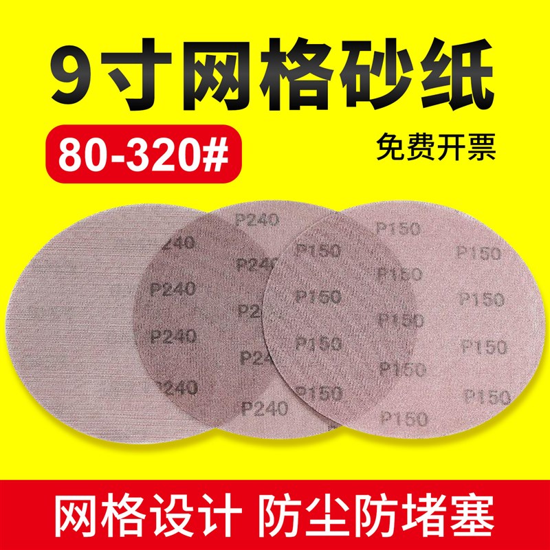 网格植绒砂纸9寸沙纸墙面腻子打磨砂纸片圆盘长杆无尘圆形打磨机