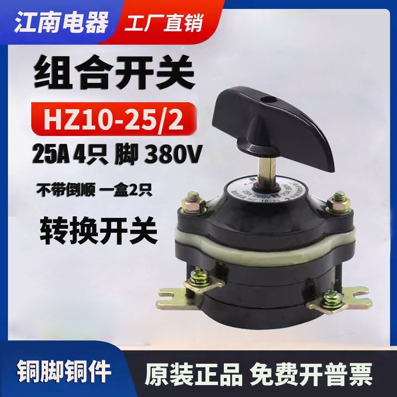 组合开关HZ10-25/2 4只脚 转换通断切换三相380V旋转2二档位25A
