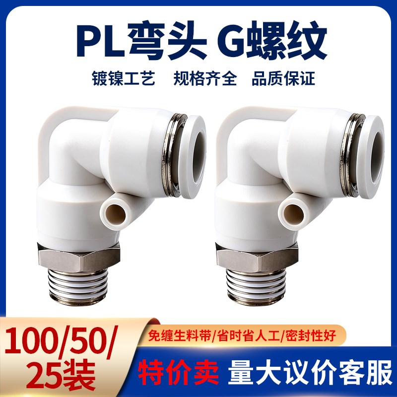 白色G螺纹弯头带密封圈快插气管接头PL8-02/6-01/10-03/12-04-M5