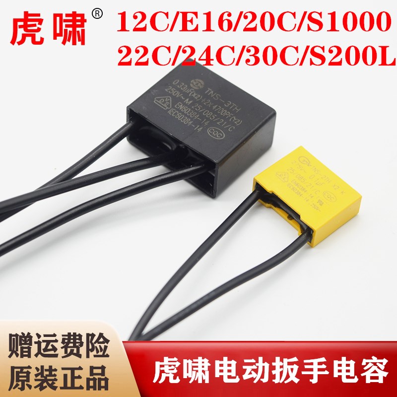 原装虎啸电动扳手电容E16/20C/24C/30C/36C/S1000/S2000L电容配件