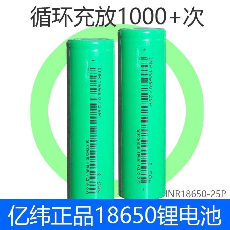 亿纬18650锂电池2500mAh12C倍率12内阻全新25P动力适用于电动工具