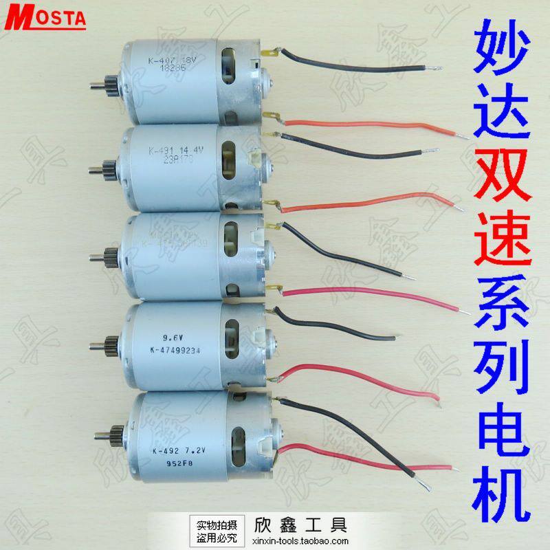 MOSTA妙达原装配件M2双速充电钻电机7.2/9.6/12/14.4/18v 12齿