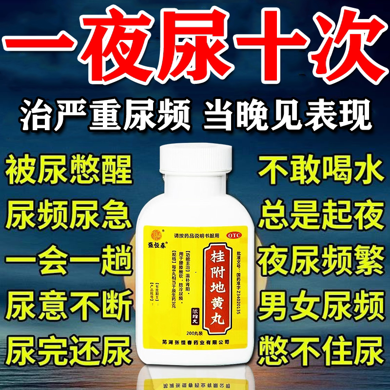 桂附地黄丸治疗尿频尿急夜尿多小便次数多男女晚上夜尿多泌尿生殖