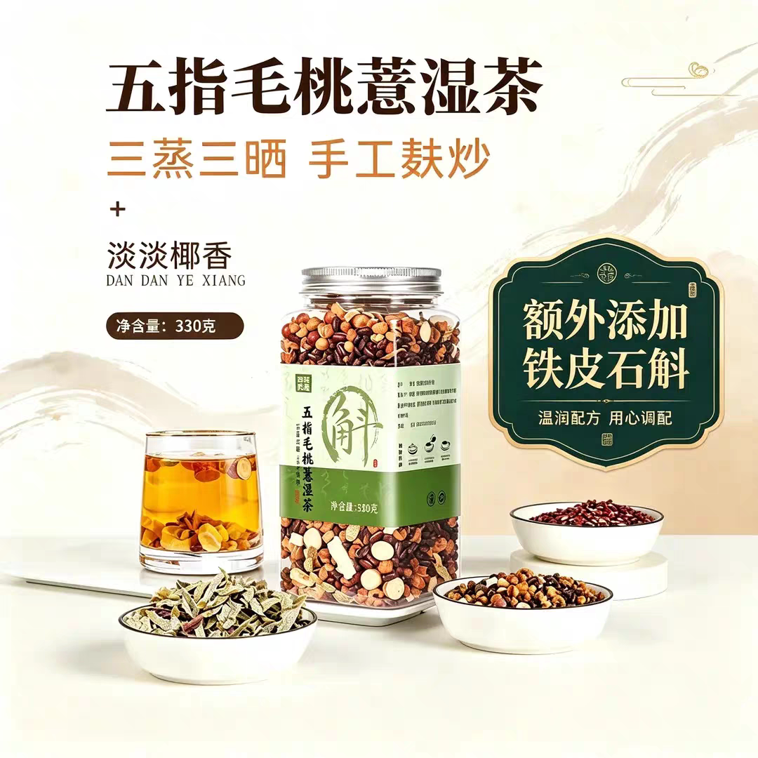 五指毛桃茯苓茶赤小豆薏苡仁芡实山药铁皮石斛夏季三伏天祛湿养生