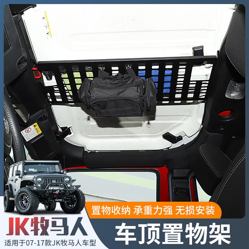适用于07-17款吉普JK牧马人改装车内储物包车顶行李架置物架配件