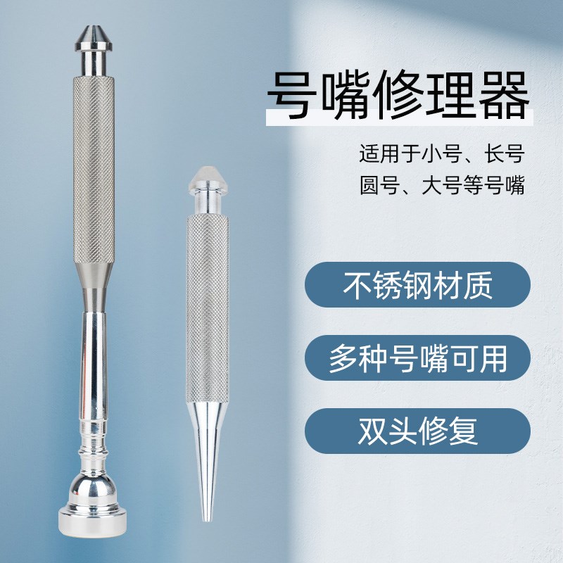 小号号嘴修理器管乐器维修工具变形修恢复圆号大号长号次中音通用